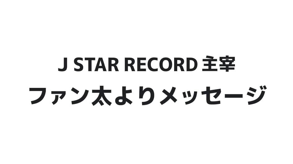 J STAR RECORD Official Website